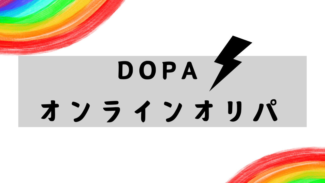 【最新版】DOPAオリパの評判・口コミまとめ｜実際に引いてみた結果…！ - オリパの心得