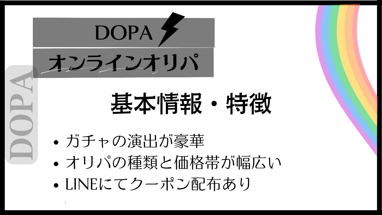 【最新版】DOPAオリパの評判・口コミまとめ｜実際に引いてみた結果…！ - オリパの心得