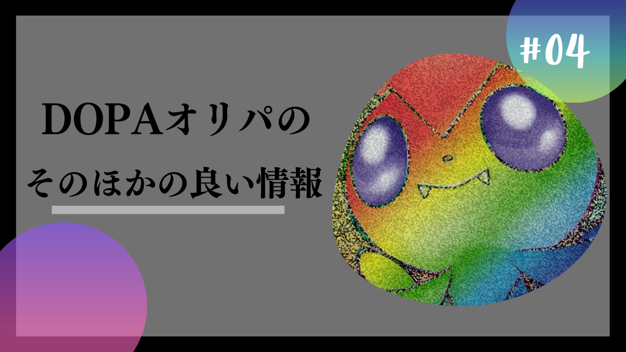 【最新版】DOPAオリパの評判・口コミまとめ｜実際に引いてみた結果…！ - オリパの心得