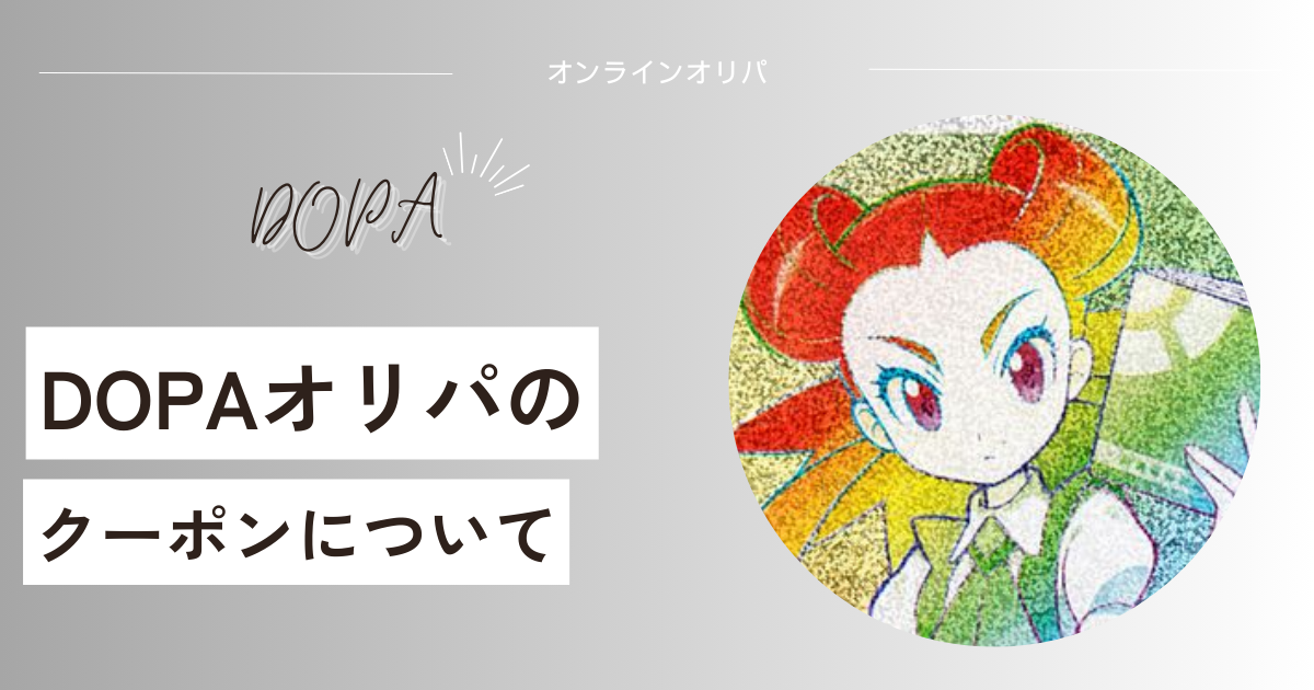 お得になる？DOPAオリパのクーポンで5日間ポイントを貯めてみた - オリパの心得