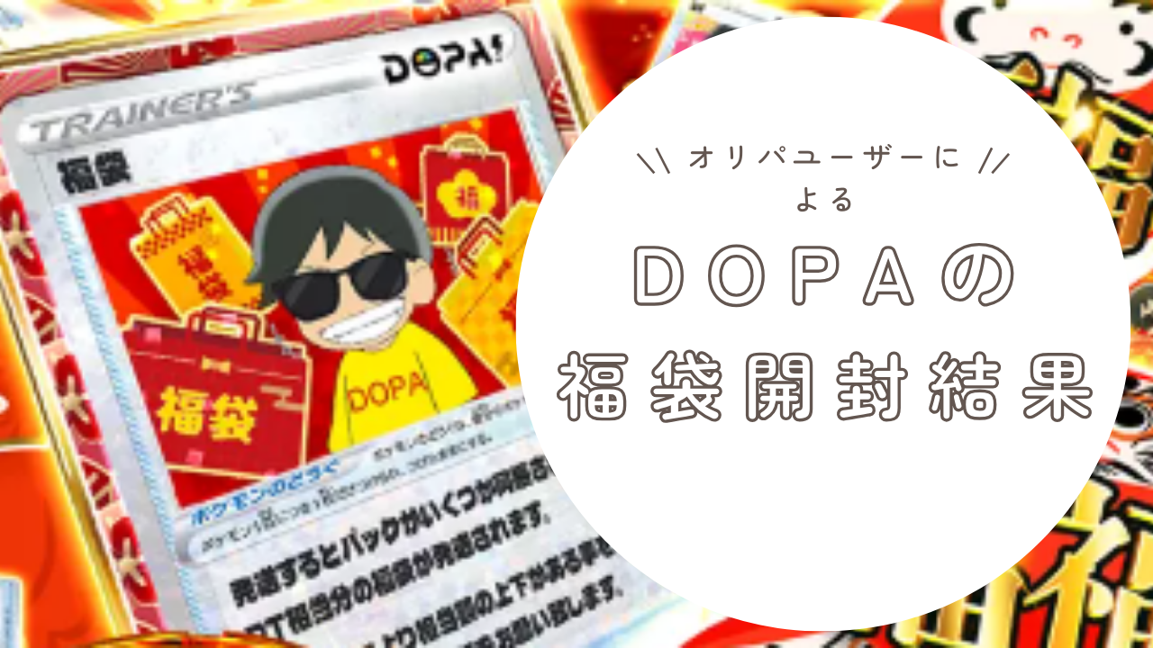 DOPAの福袋の中身は？5,000ptのパック福袋を開封！ - オリパの心得